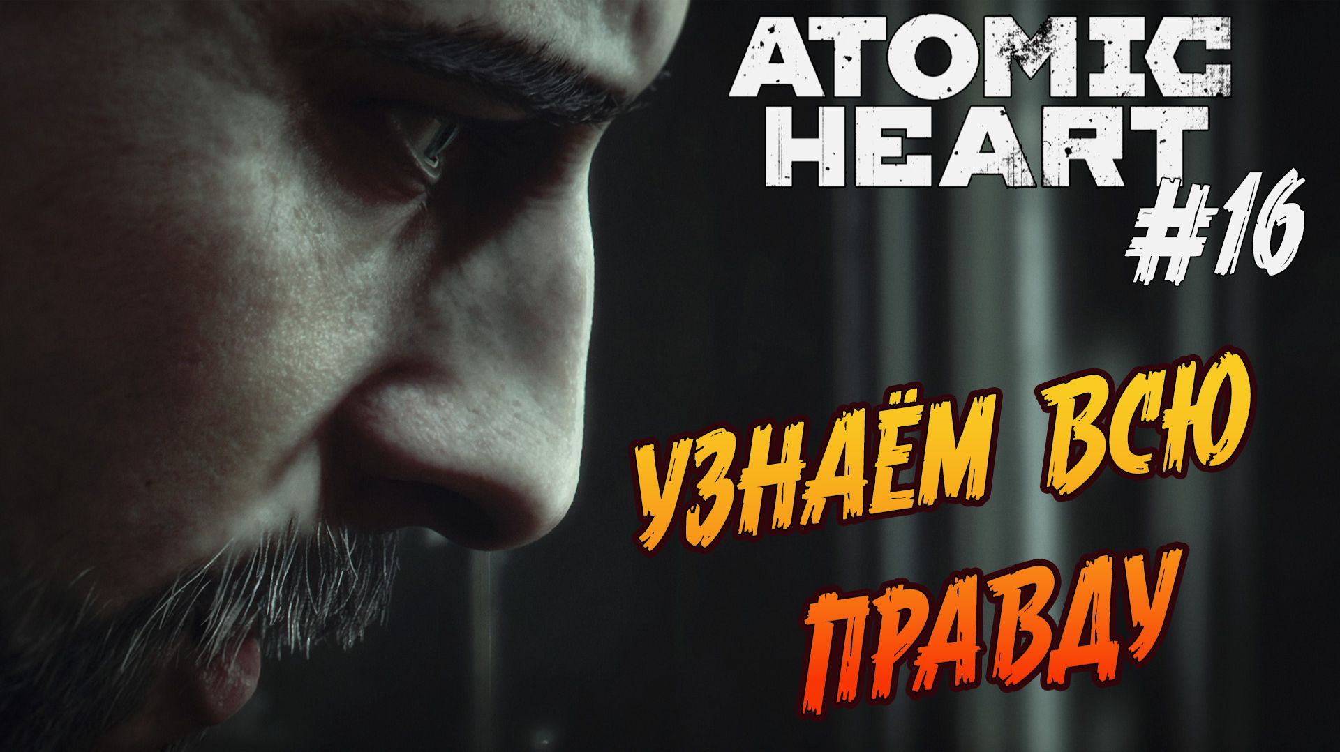 Atomic Heart - 16. "СОВЕТСКАЯ МАТРИЦА."