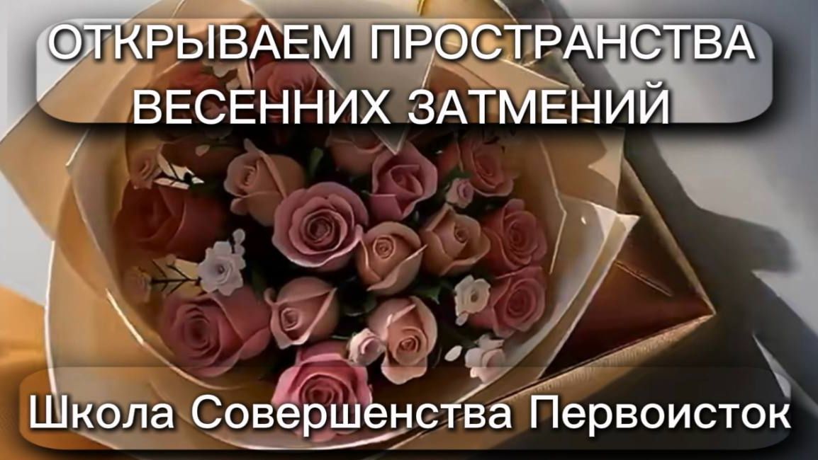 Открываем пространства весенних затмений