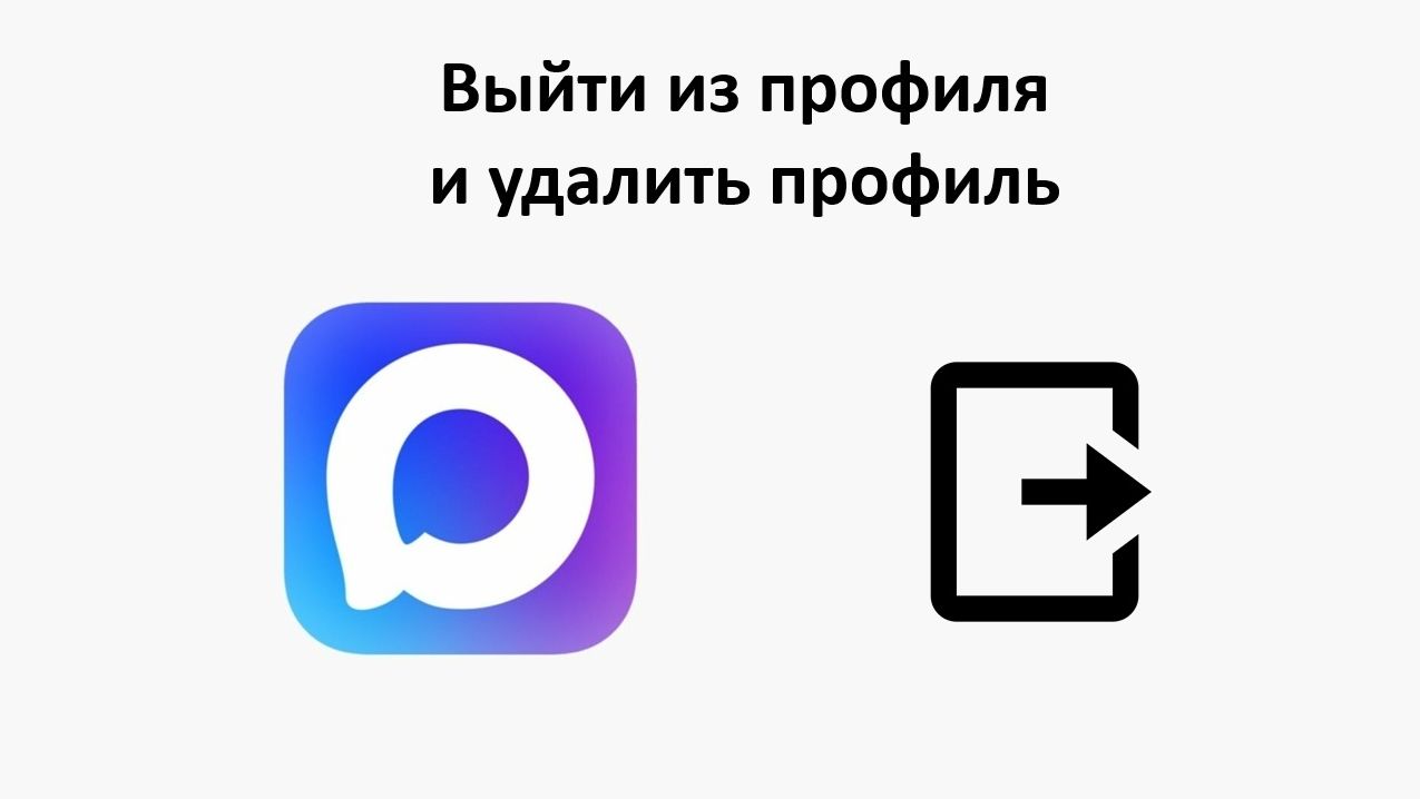 Выйти из профиля Мах и удалить профиль: в чём разница