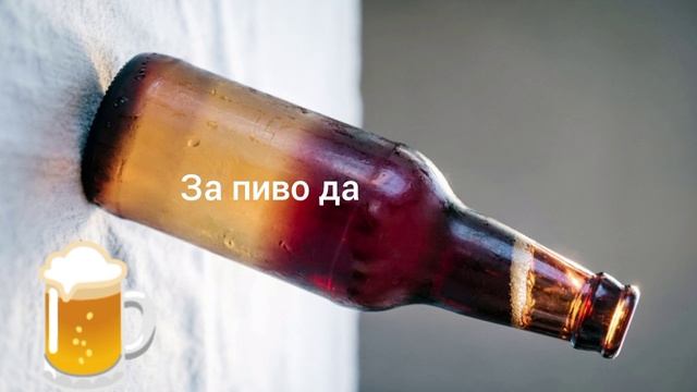 ОДУВАН - за пиво да