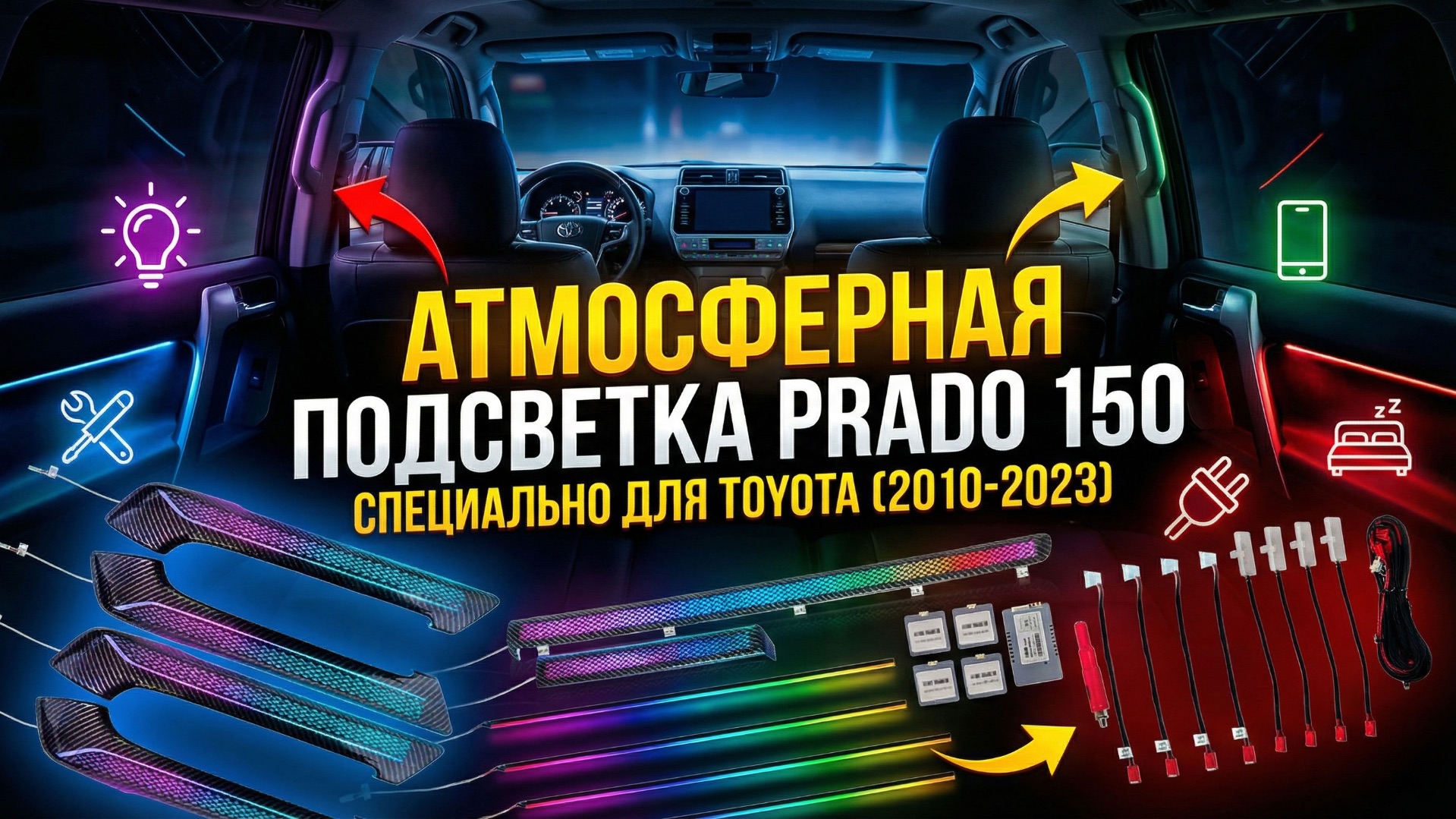 Атмосферная подсветка салона специальная для Toyota Land Cruiser Prado 150 (2010-2023)