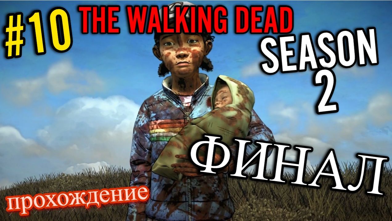 The Walking Dead_Cезон2_Прохождение_Часть10 Финал