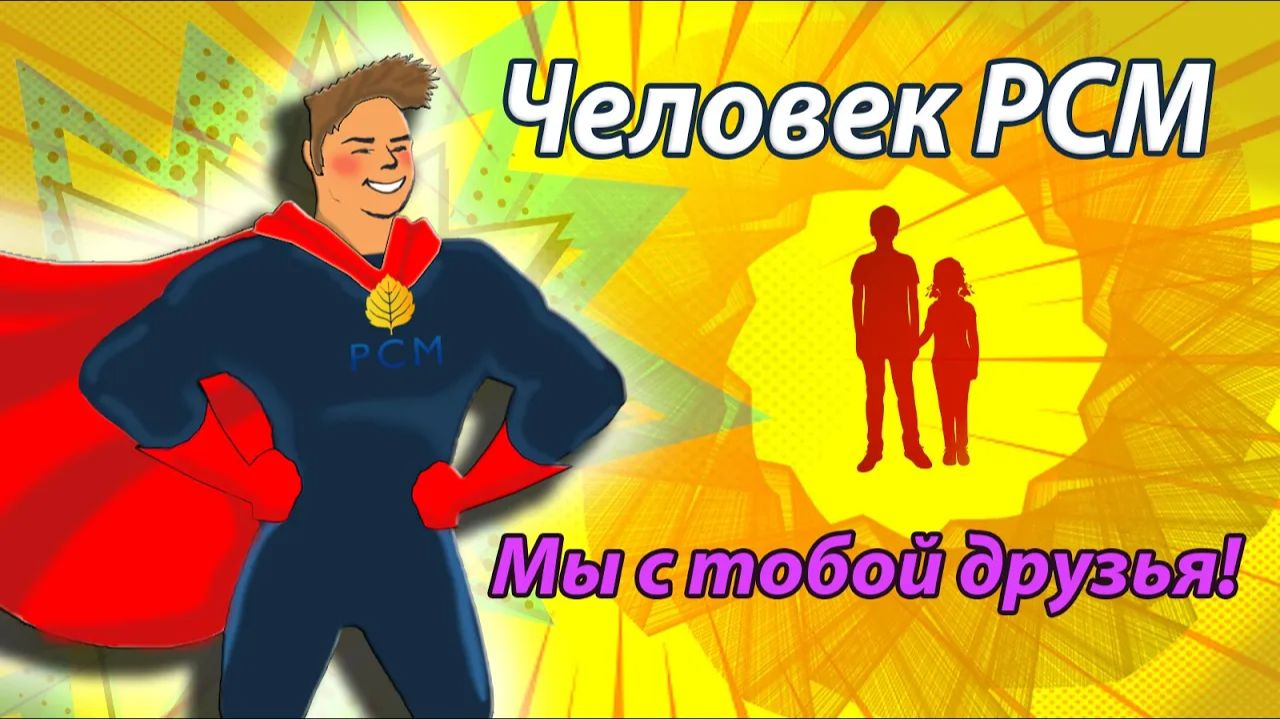 Социальная реклама "Человек РСМ" / Проект "Мы с Тобой Друзья"