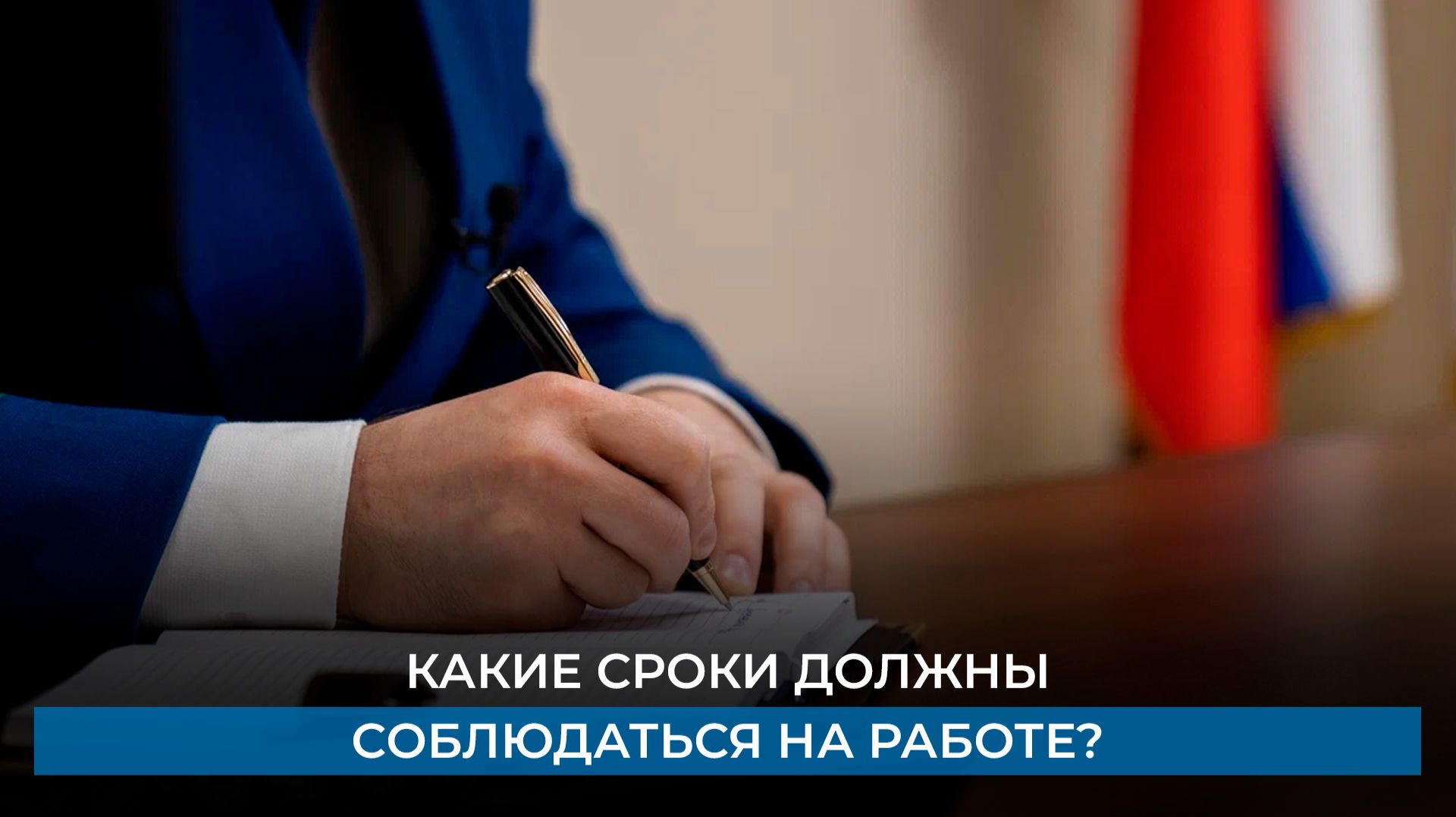 Какие сроки должны соблюдаться на работе?