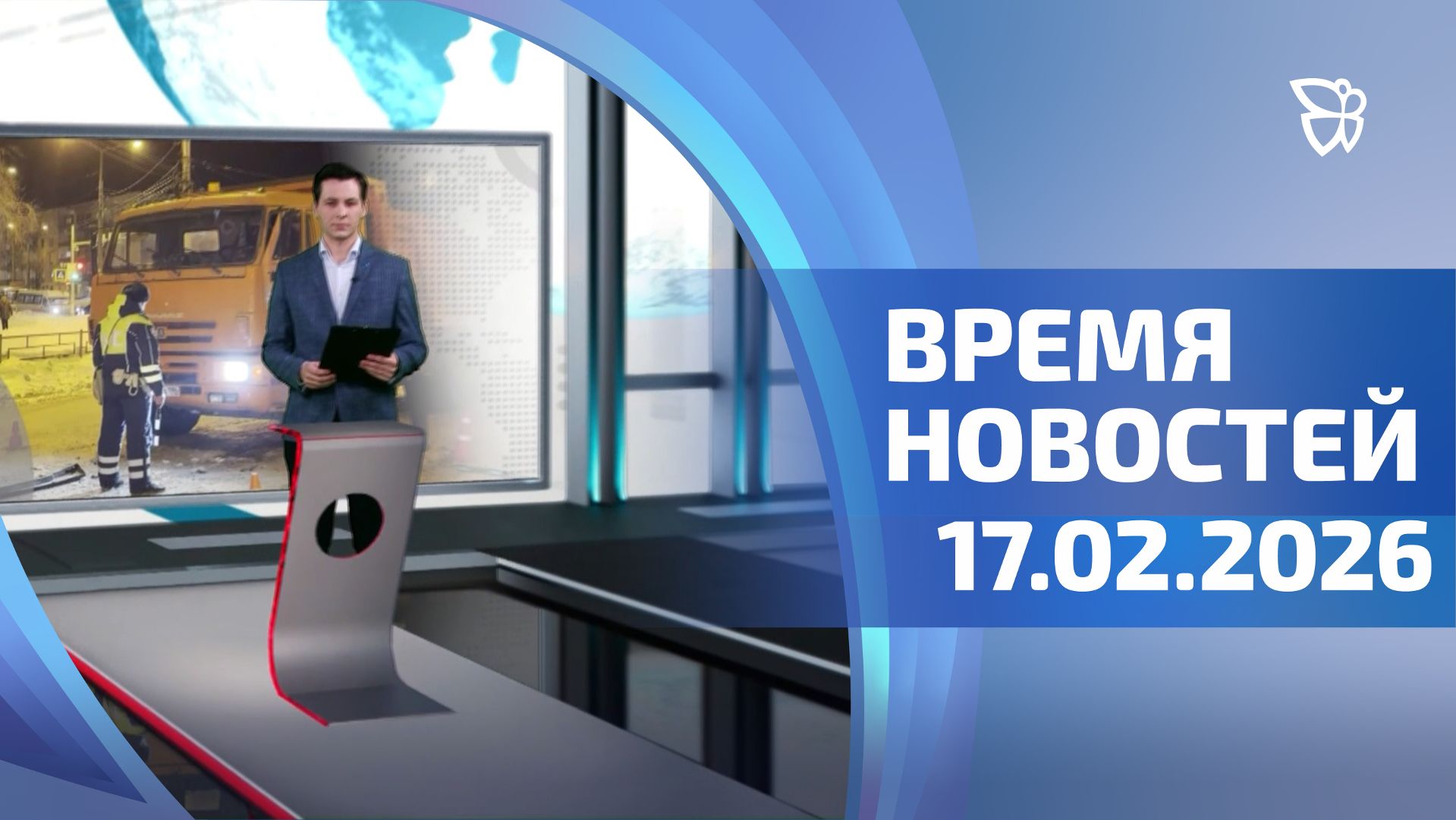 Время новостей. События 17.02.2026