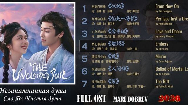 Full OST к дораме Незапятнанная душа /Сяо Яо Чистая душа /The Unclouded Soul 2026