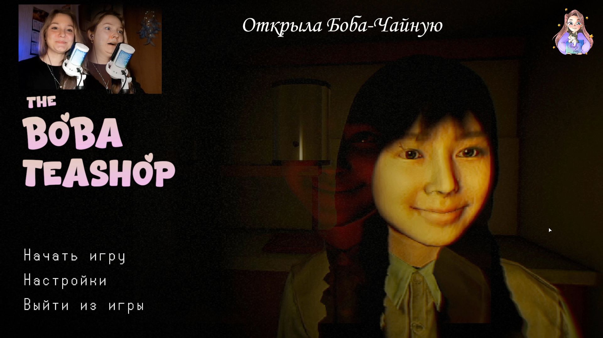 Открыла Боба-Чайную. The Boba Teashop