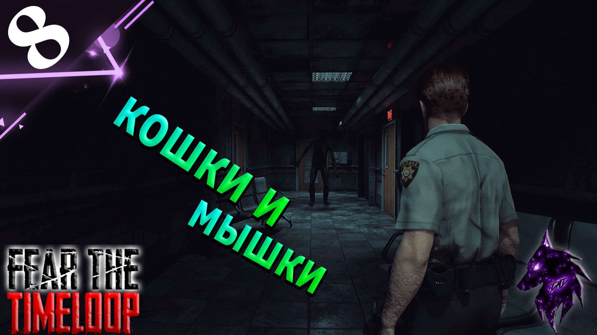 Три серии на него потратил !► Прохождение игры ►Fear The Timeloop ►#8
