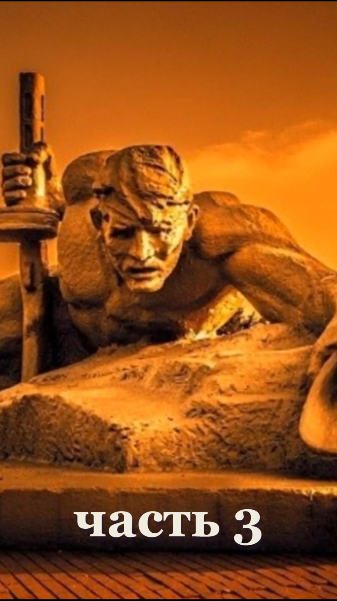 КАНТАТА ПАМЯТИ,3 часть