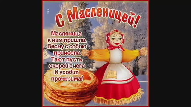 С Масленницей! Хорошего настроения вам!