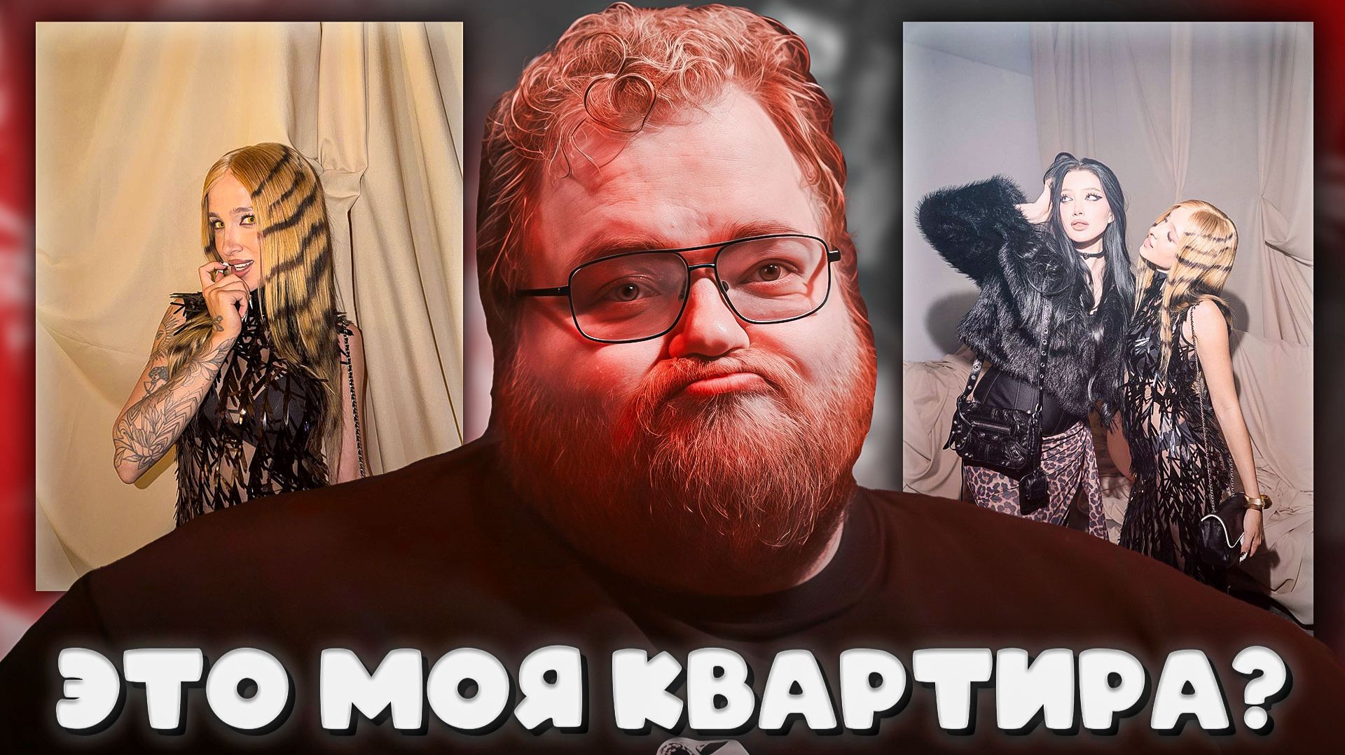 T2x2 СМОТРИТ ФОТОГРАФИИ С ДНЯ РОЖДЕНИЯ ГЕНСУХИ ► ЭТО МОЯ КВАРТИРА?