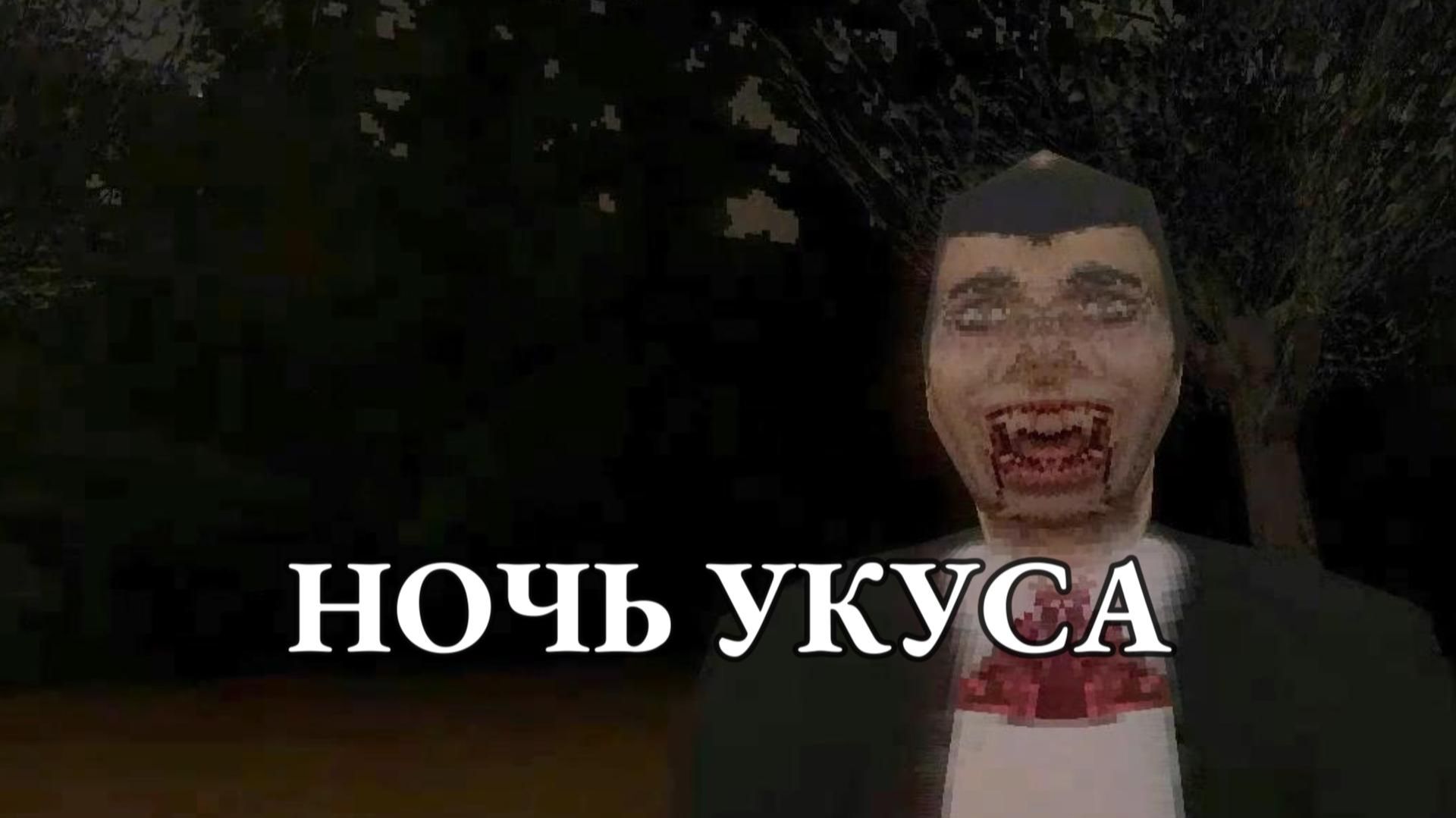 Вампирский ужастик Bite Night. Обычная рабочая смена на заправке прерывается вторжением вампира...
