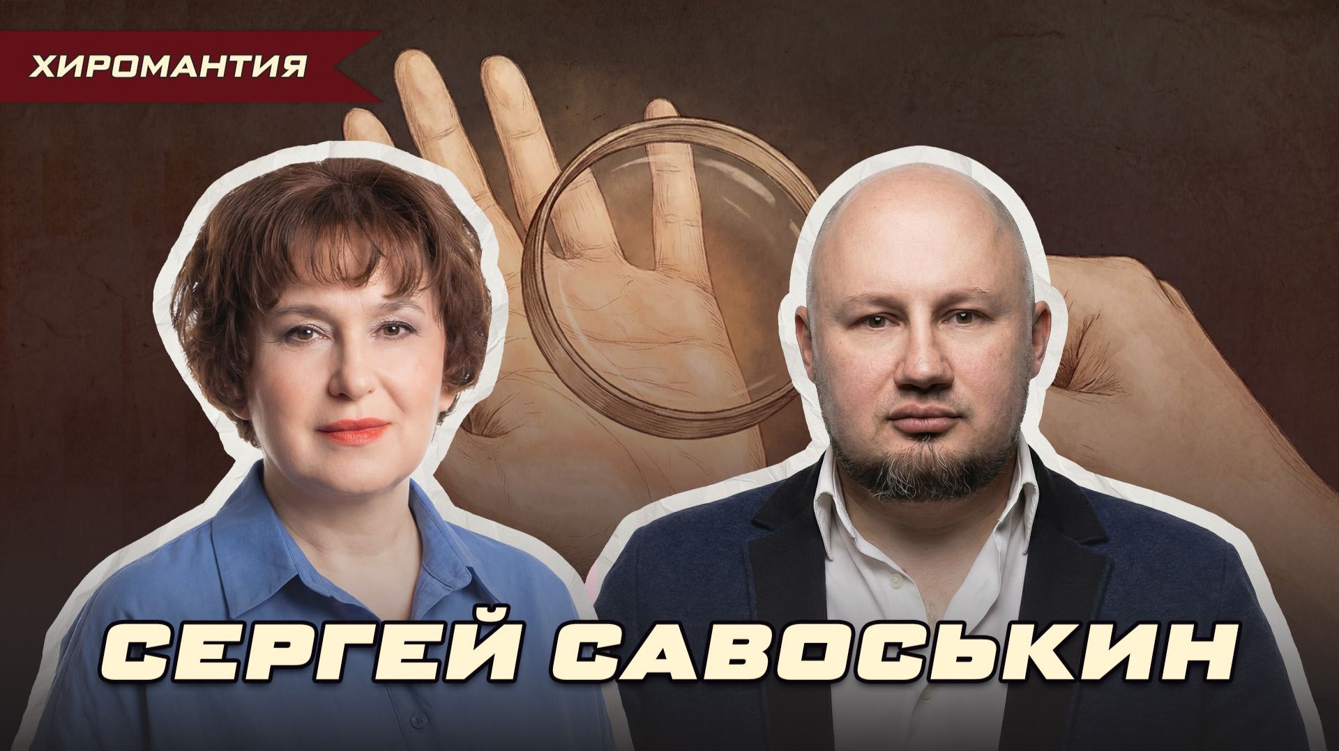 ГЛАВНЫЙ СЕКРЕТ НА ВАШЕЙ ЛАДОНИ С СЕРГЕЕМ САВОСЬКИНЫМ | Ольга Липская