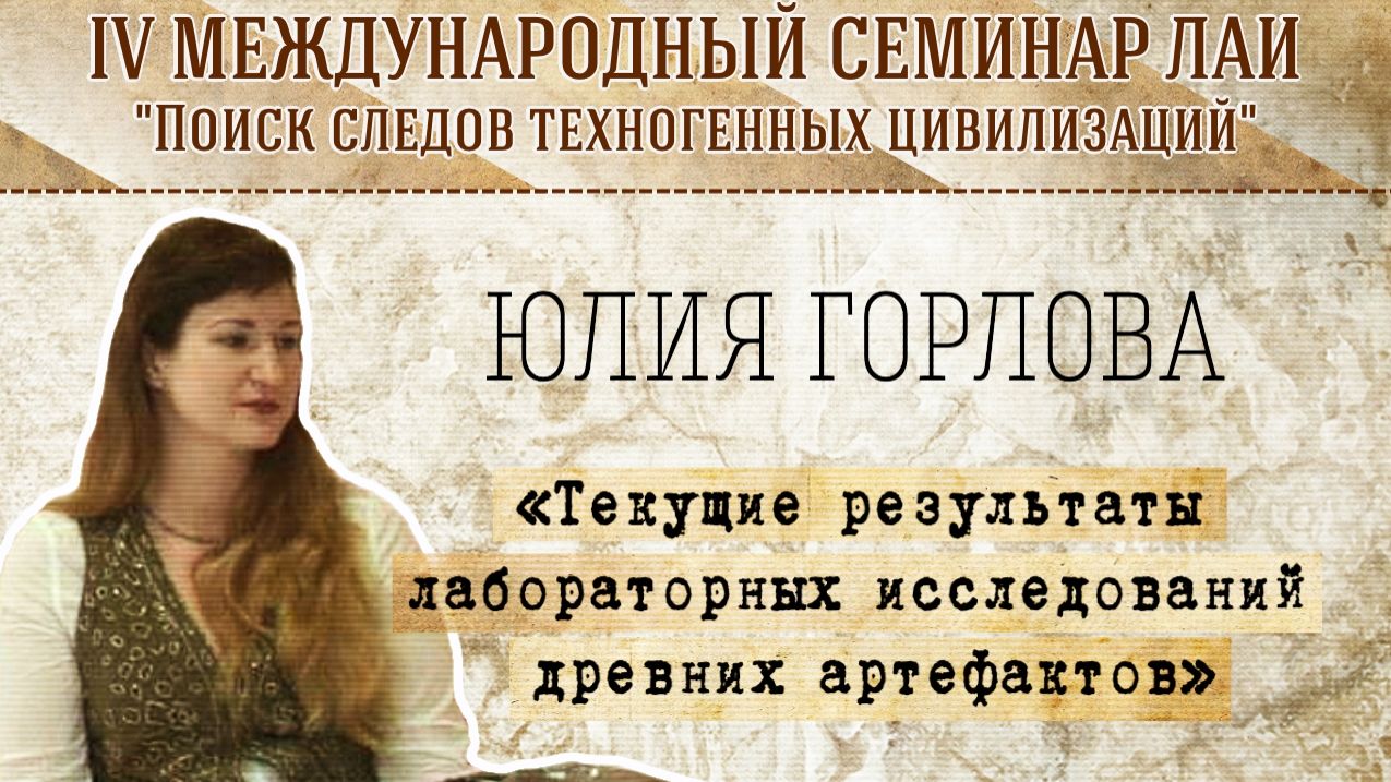 Юлия Горлова: Результаты лабораторных исследований древних артефактов
