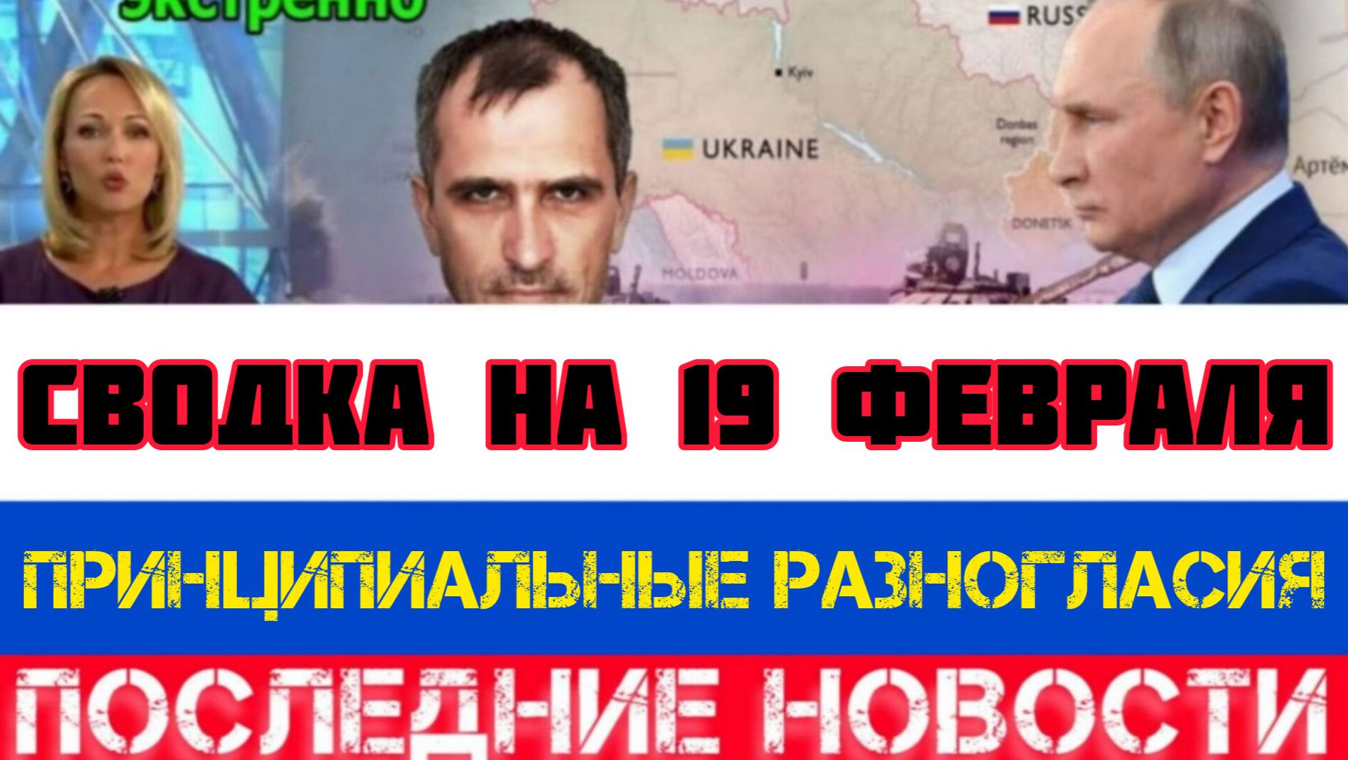 СВОДКА БОЕВЫХ ДЕЙСТВИЙ НА 19 ФЕВРАЛЯ, КАРТА СВО, НОВОСТИ, СВО НА УКРАИНЕ ВОЙНА 2026 ЮРИЙ ПОДОЛЯКА