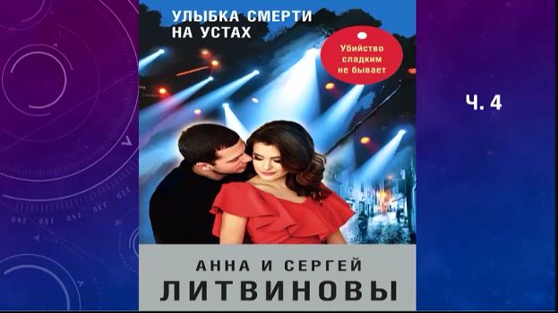 Анна и Сергей Л._Улыбка смерти на устах_ч. 4