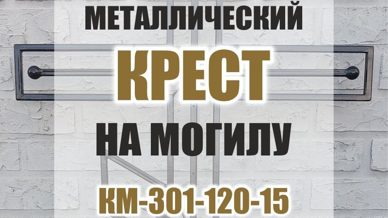 2101M - Металлические кресты КМ-301-120-15 для двух могил (Кривой Рог / Днепр)