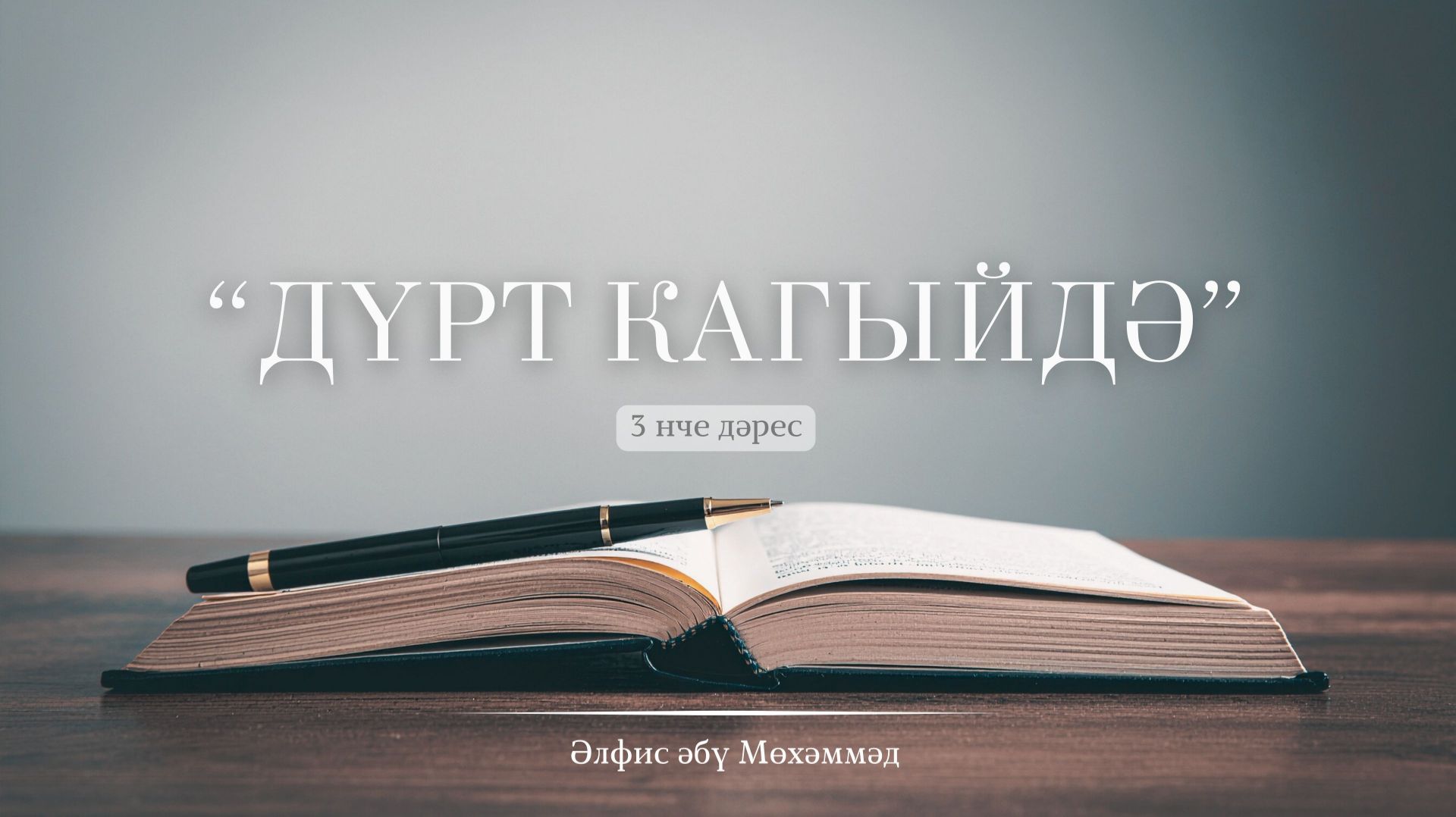 Дүрт кагыйдә