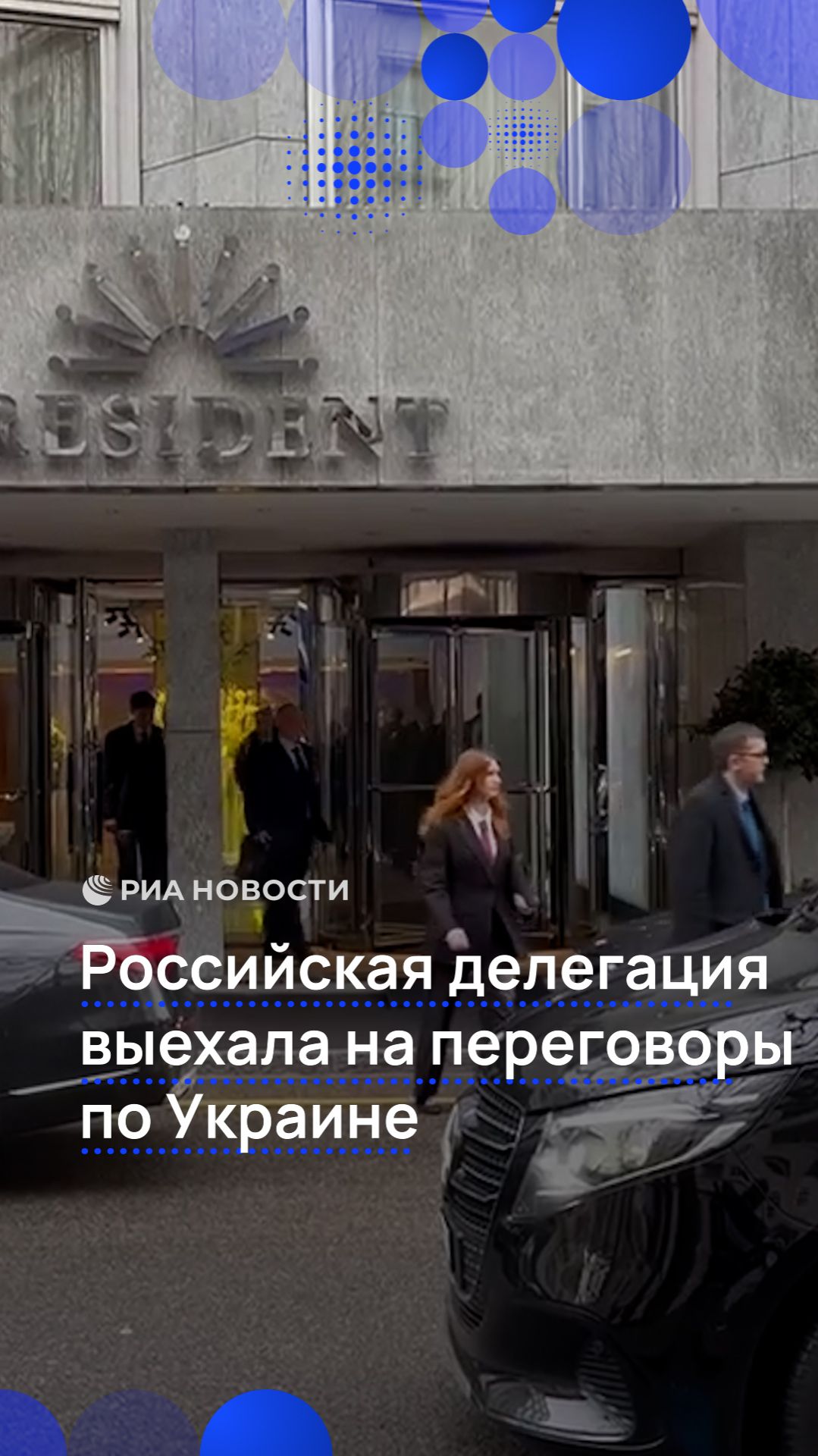 Российская делегация выехала на переговоры по Украине