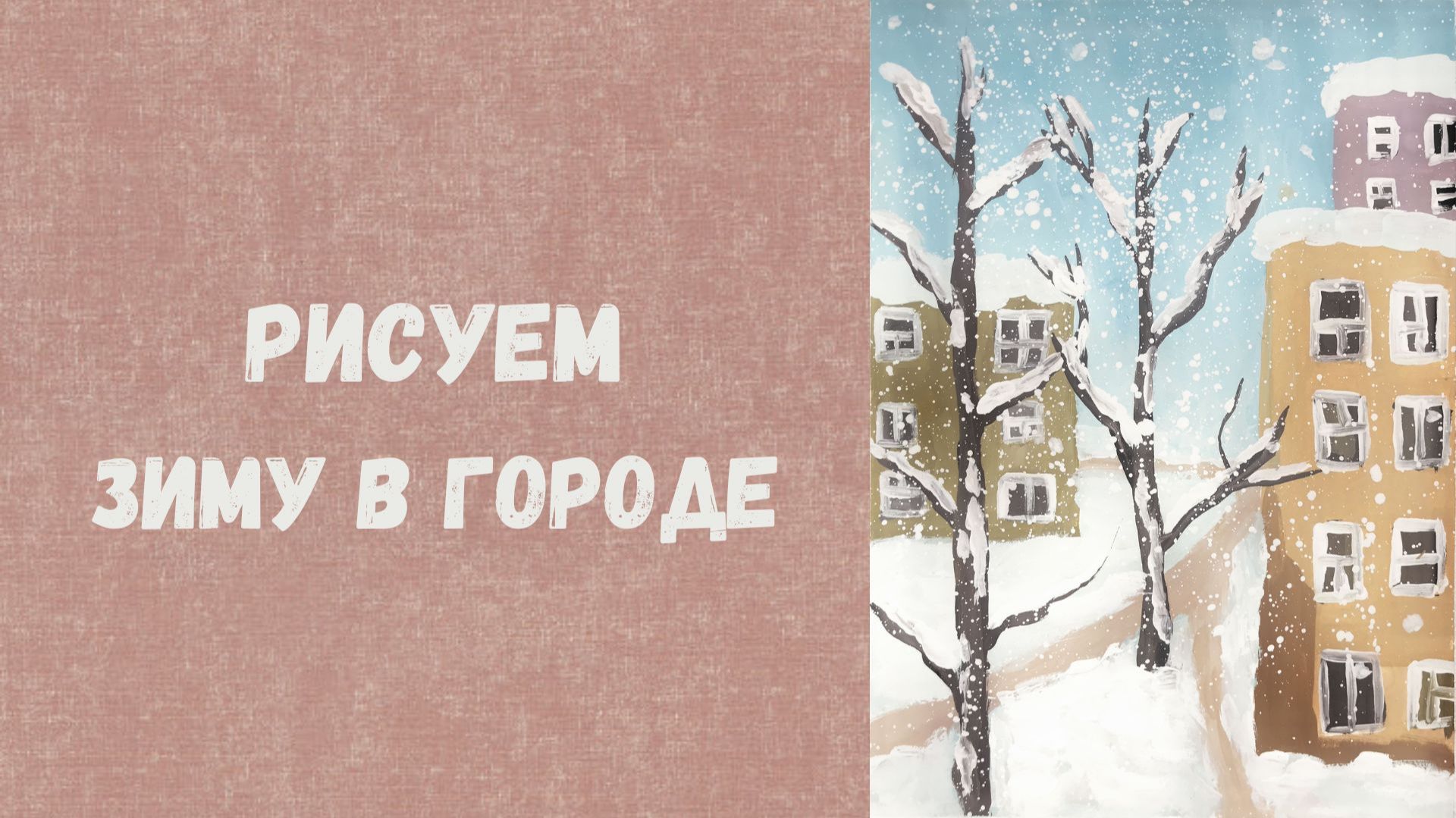 Зима в городе ❄️⛄ КАК НАРИСОВАТЬ ГОРОДСКОЙ ЗИМНИЙ ПЕЙЗАЖ