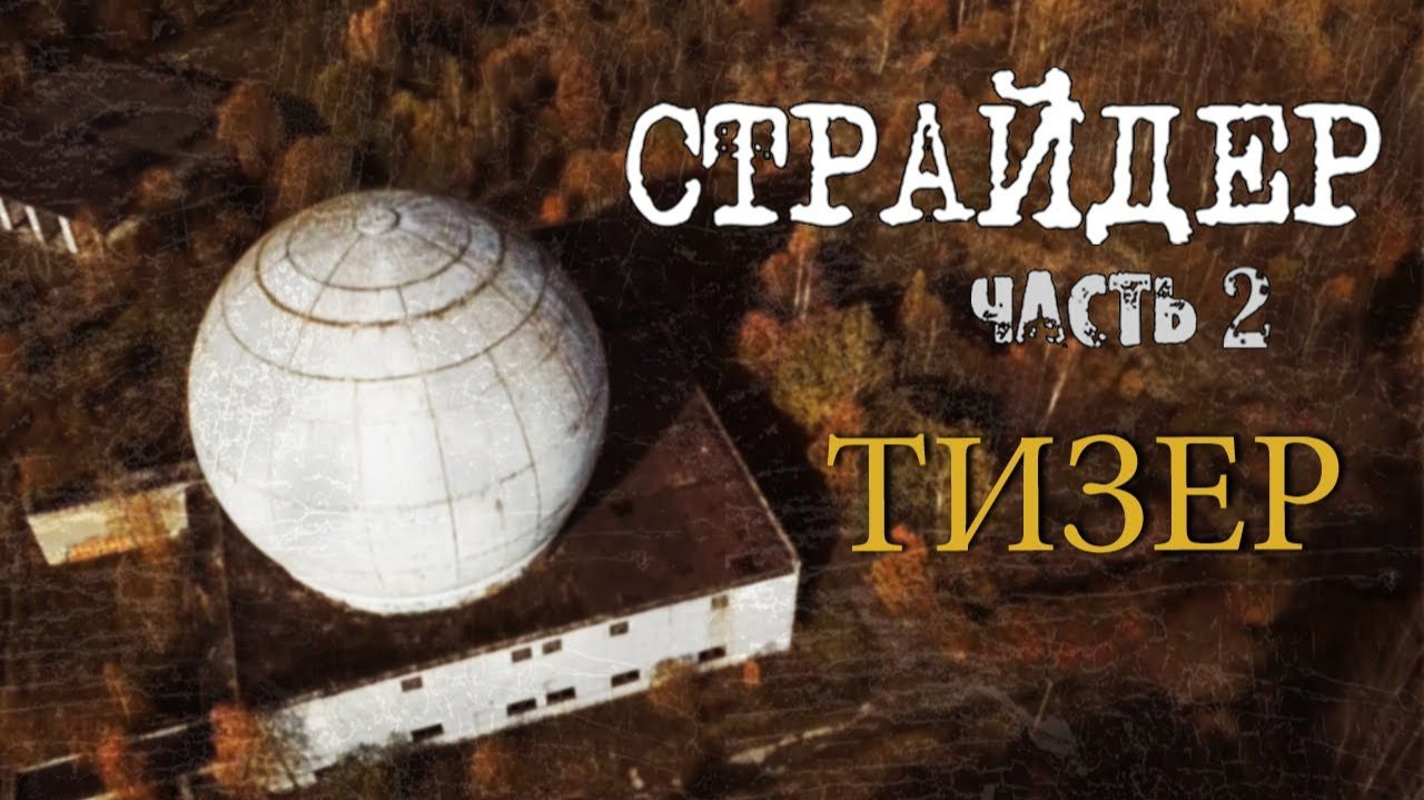 Тизер короткометражного фильма "Страйдер" (часть 2) | Фантастический боевик