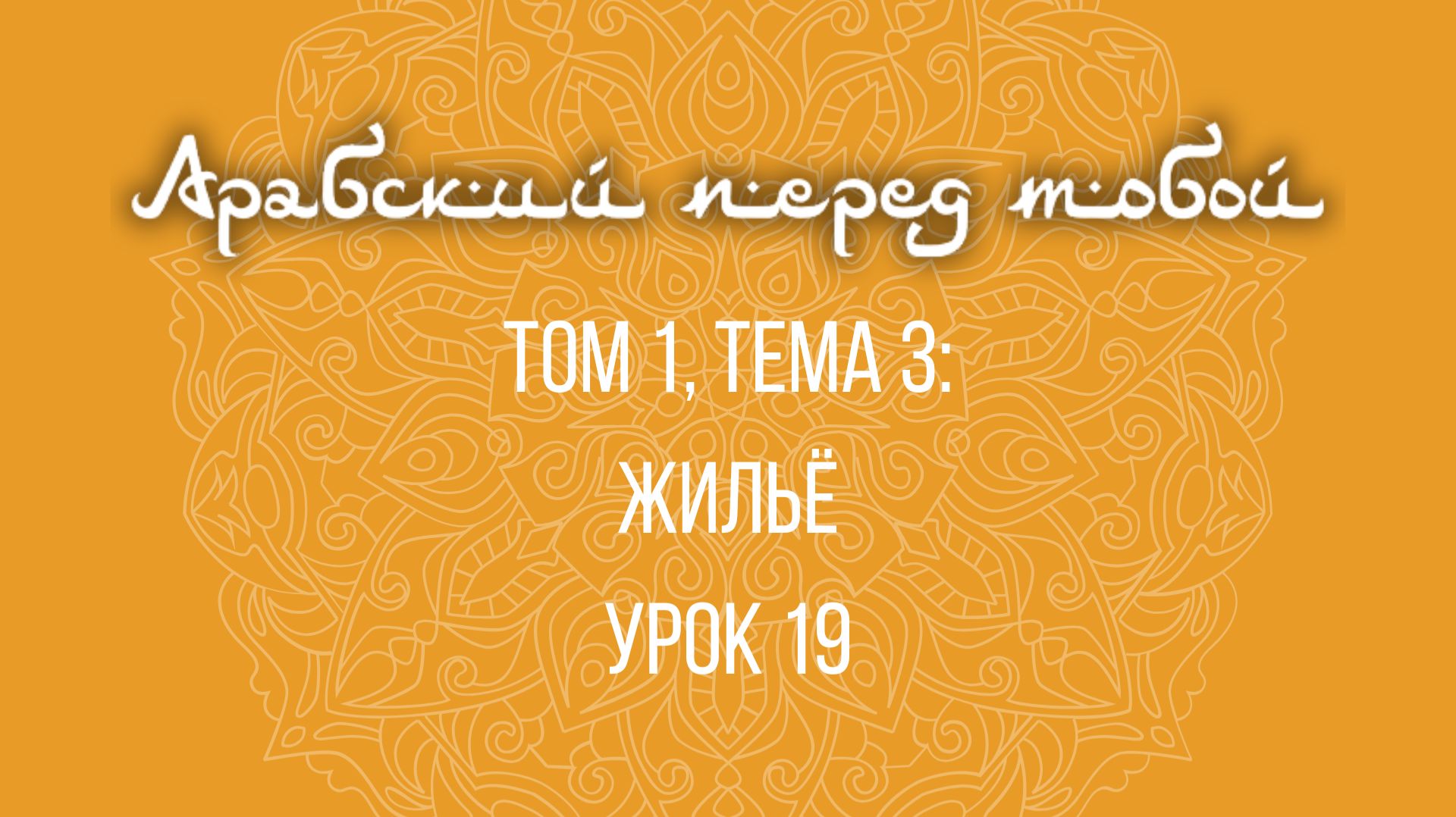 Арабский язык с нуля | Арабия байна ядайк | Том [1] | Урок №19