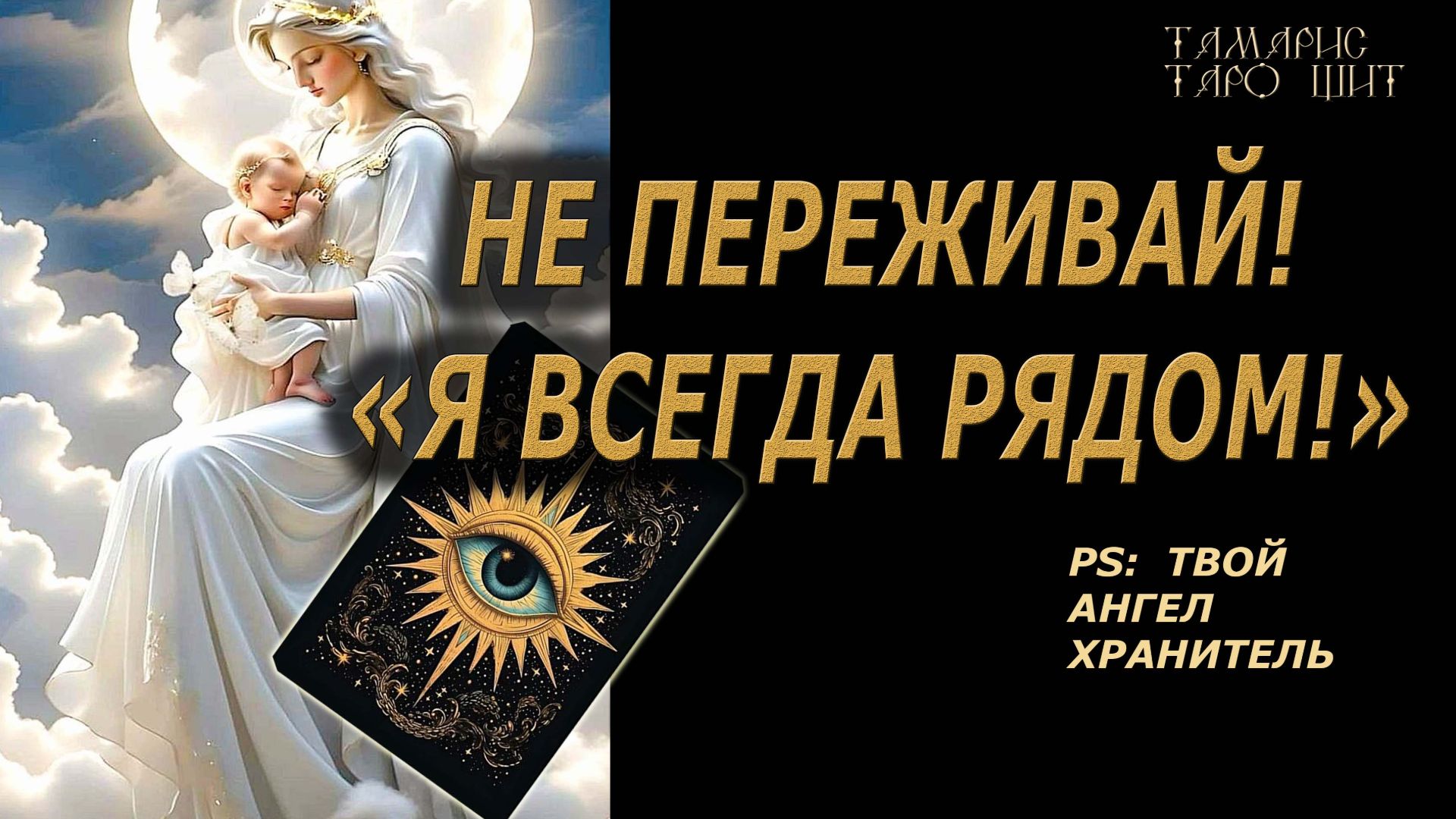 ПОСЛАНИЕ ОТ АНГЕЛА-ХРАНИТЕЛЯ🔥🔮 🔥 #таро#tarot#gadanie#онлайн#новые#психология