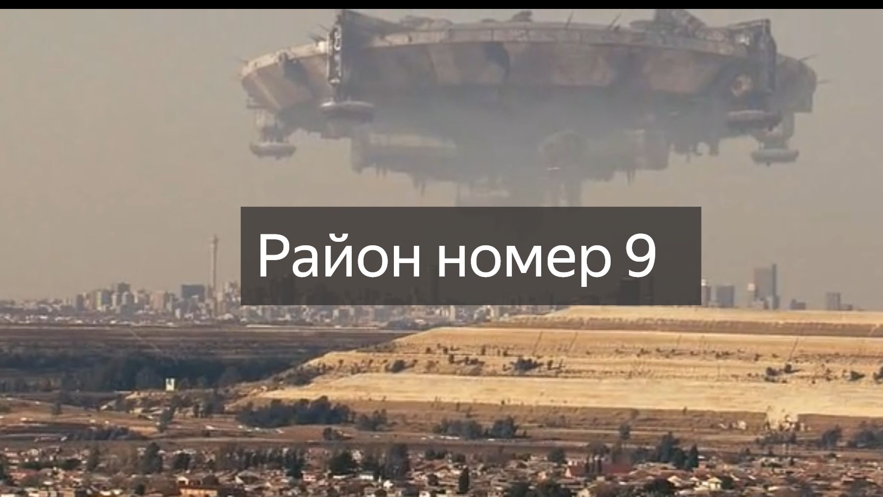 Район №9 (Фильм 2009) Смотреть онлайн бесплатно