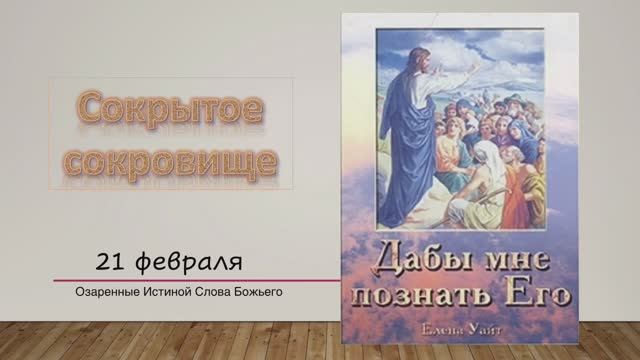 Дабы мне познать Его. Е Уайт 21  Февраля Сокрытое сокровище.