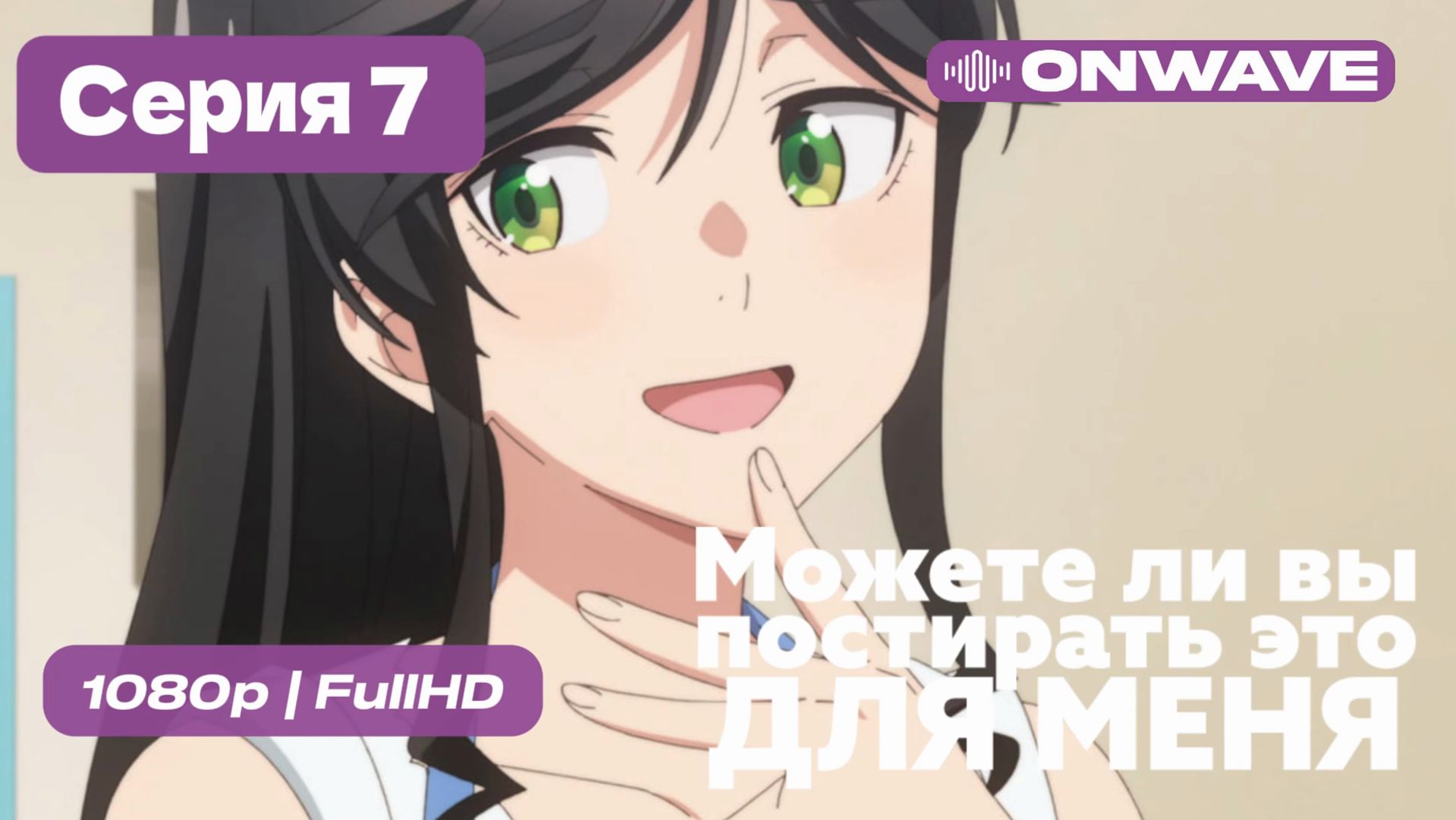 Можете ли вы постирать это ради меня? - 7 серия [Дубляж]
