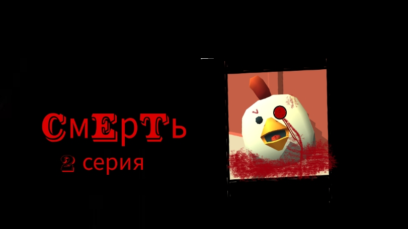 смерть 2 серия сериал