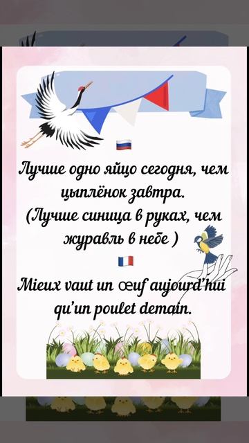 Лучше синица в руках ~ Французская версия пословицы