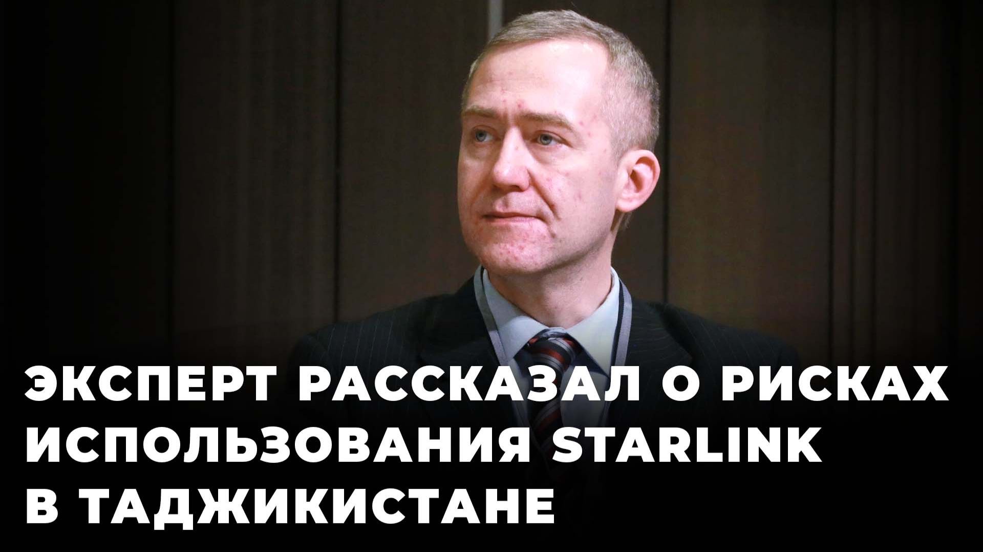 Какие риски использования Starlink существуют для Таджикистана?