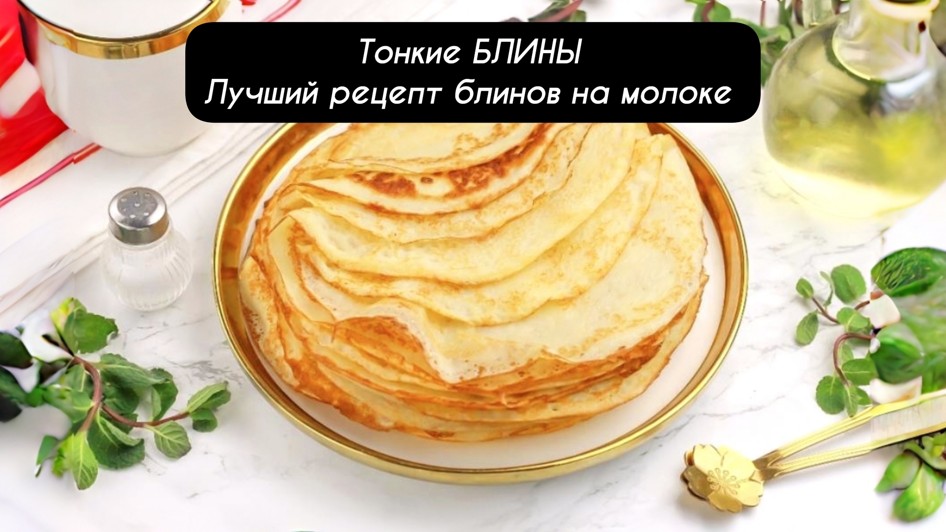 БЛИНЫ Лучший рецепт блинов на молоке!