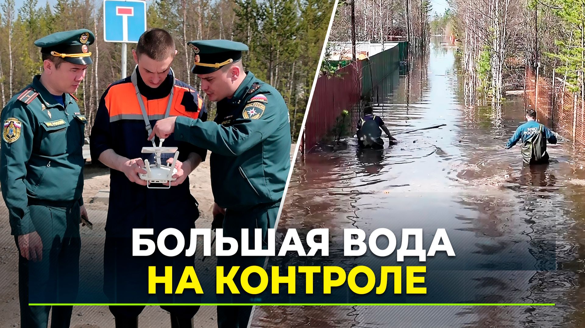 Паводок: мониторинг и готовность МЧС