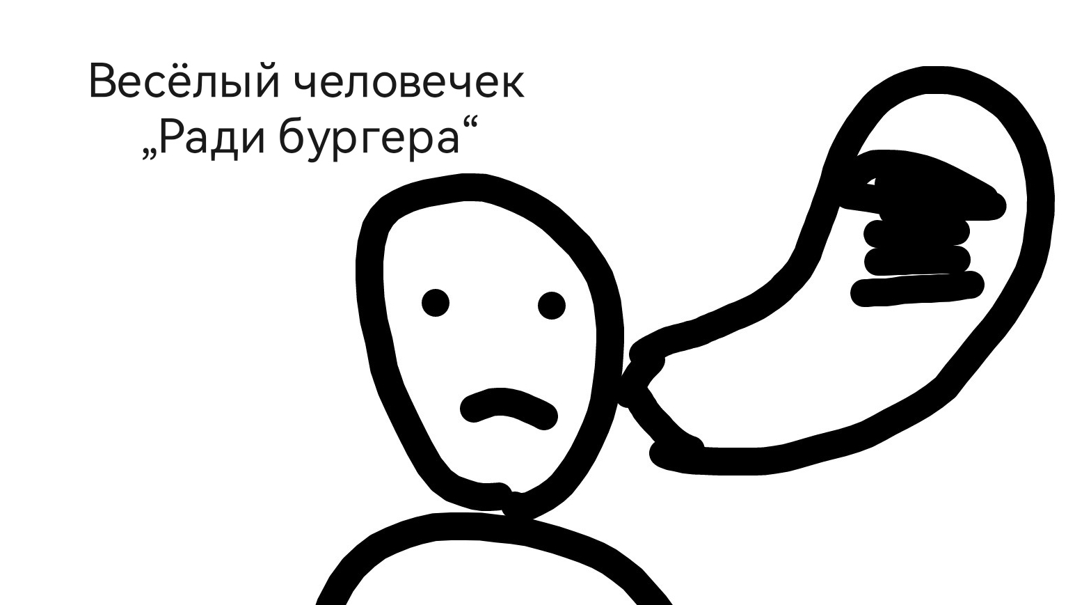 Весёлый человечек. эпизод 3. Ради бургера. Тестовый сезон