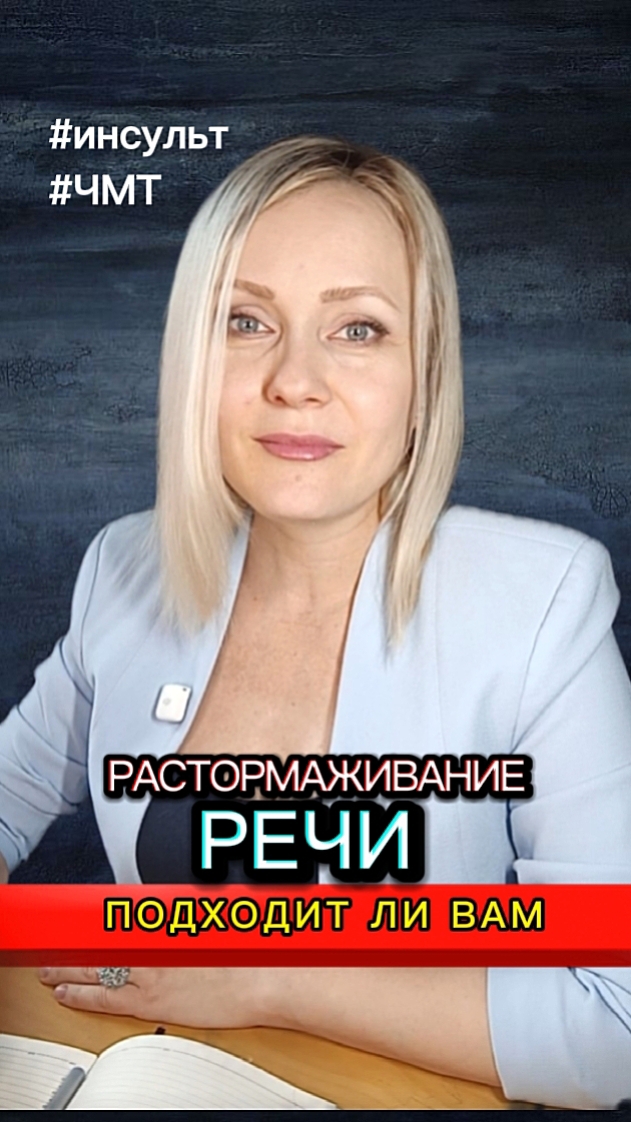 Растормаживание работает не у всех. Проверьте себя за 10 секунд. #инсульт #чмт #афазия