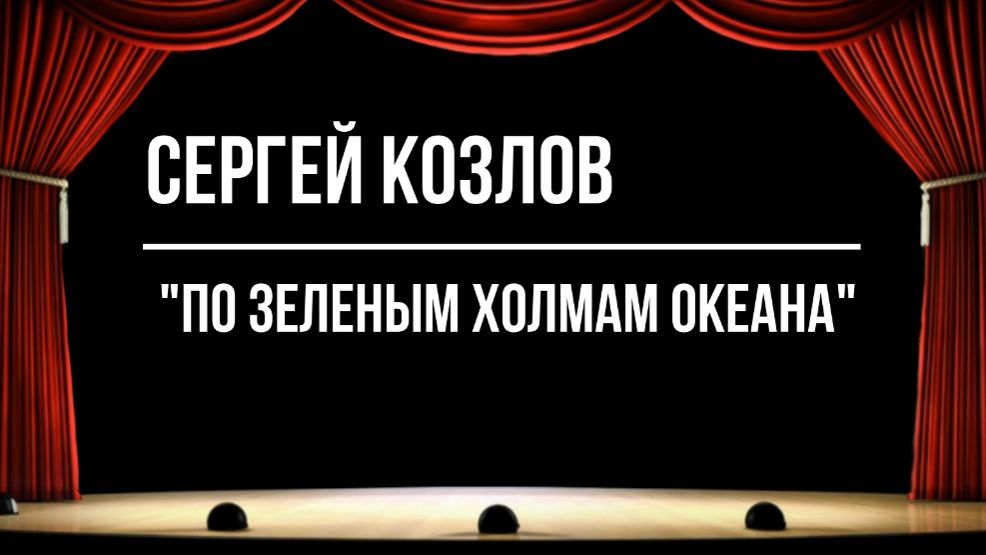 "По зеленым холмам океана"