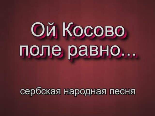 Ой Косово поле равно! - сербская песня.