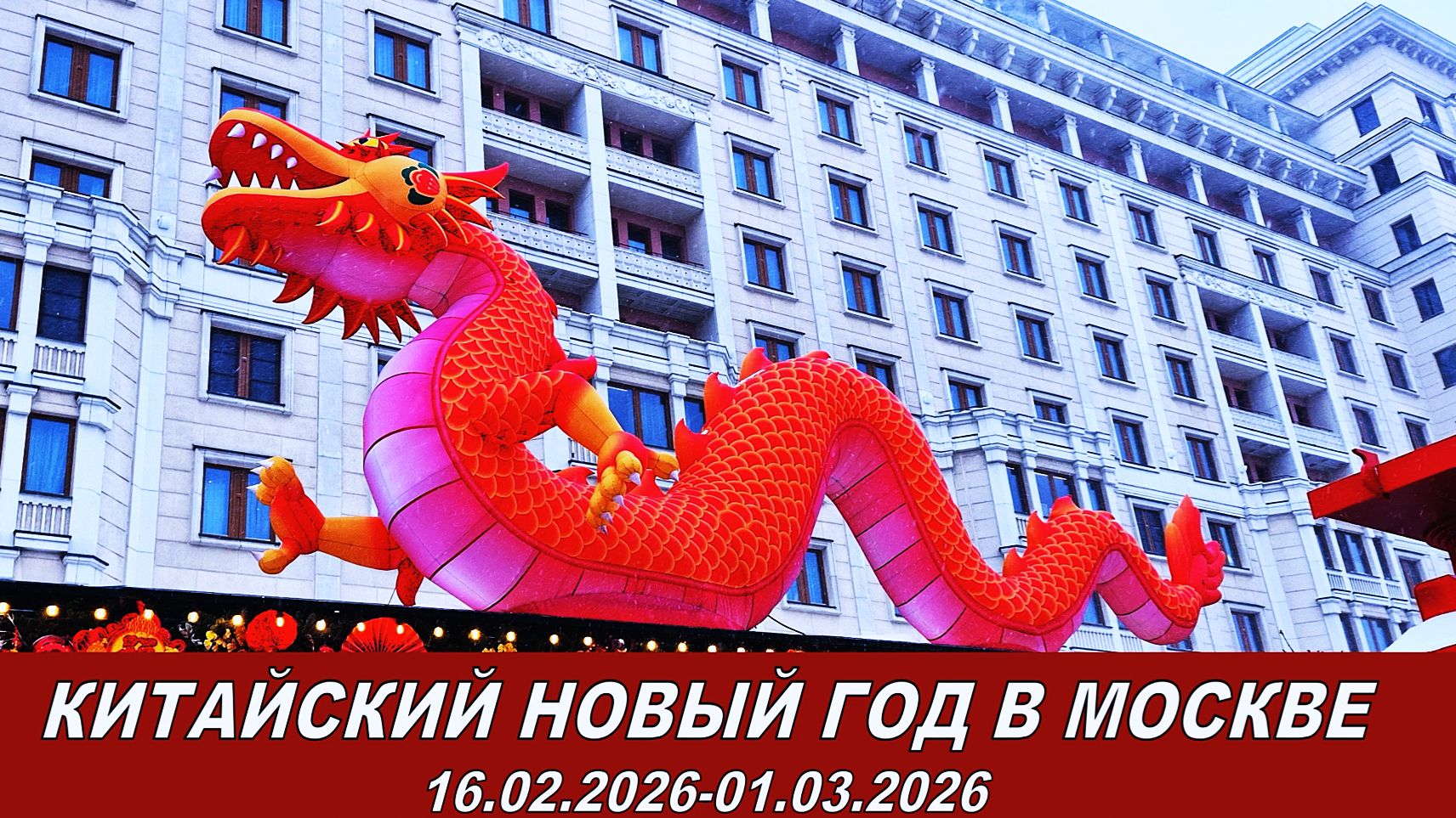 Китайский Новый год в Москве 2026