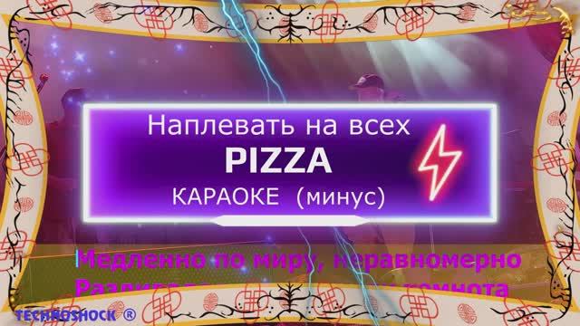 Наплевать на всех. КАРАОКЕ. PIZZA. Минус. Москва. Территория будущего
