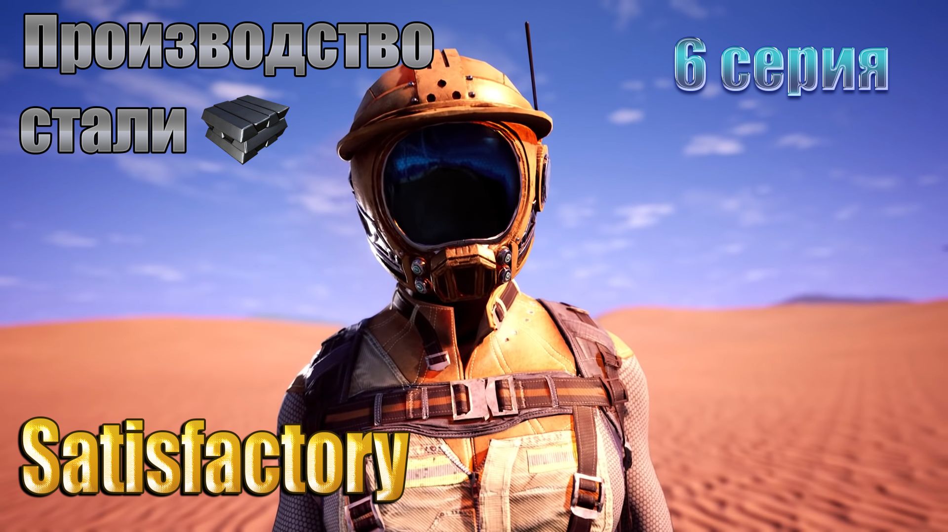 Satisfactory / 6 серия / полное прохождение / производство стали