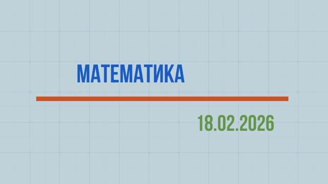 математика 18.02.2026
