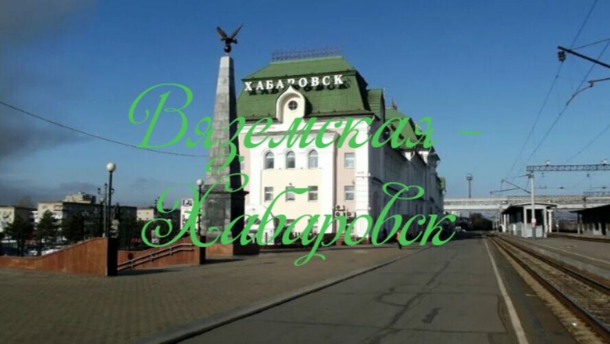 Вяземская - Хабаровск