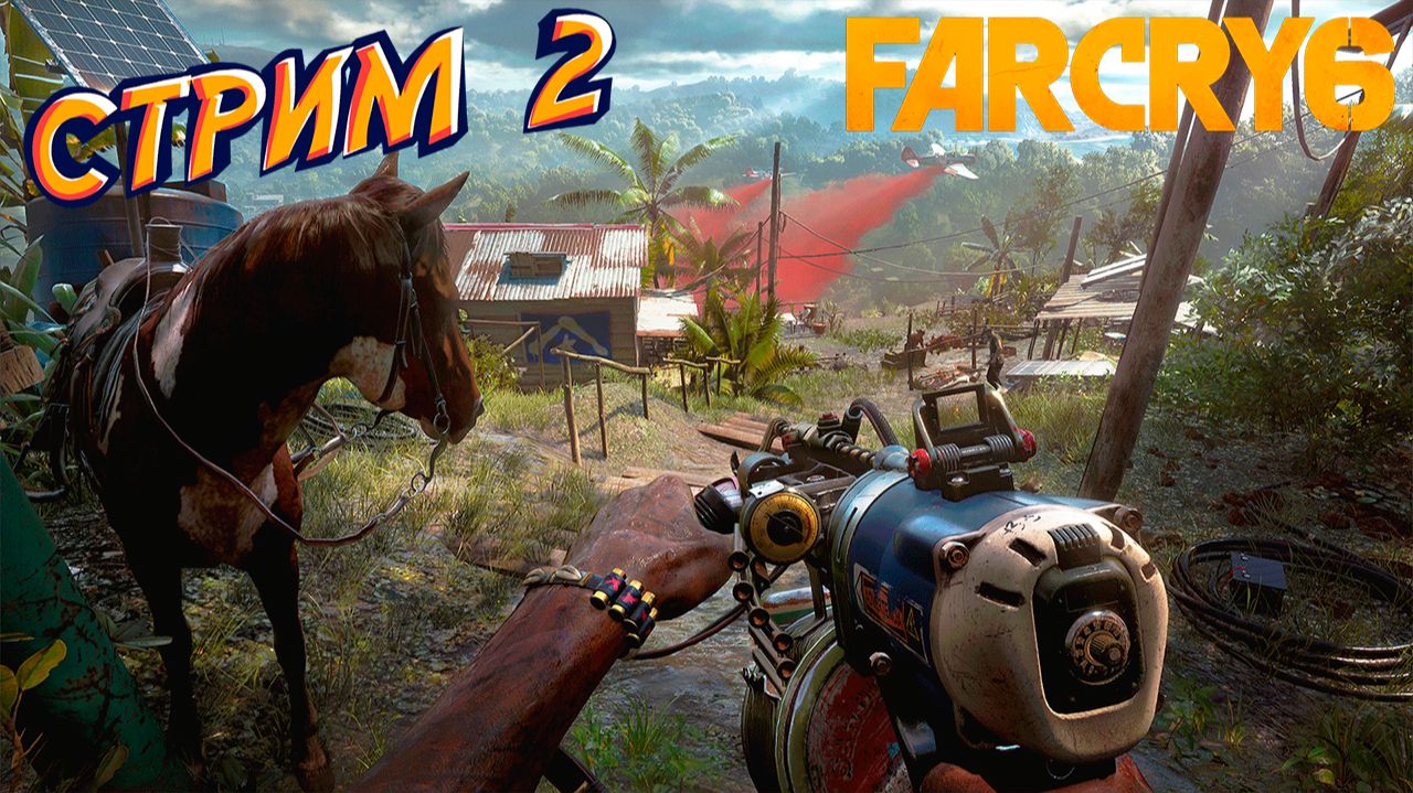 Far Cry 6 стрим 2
