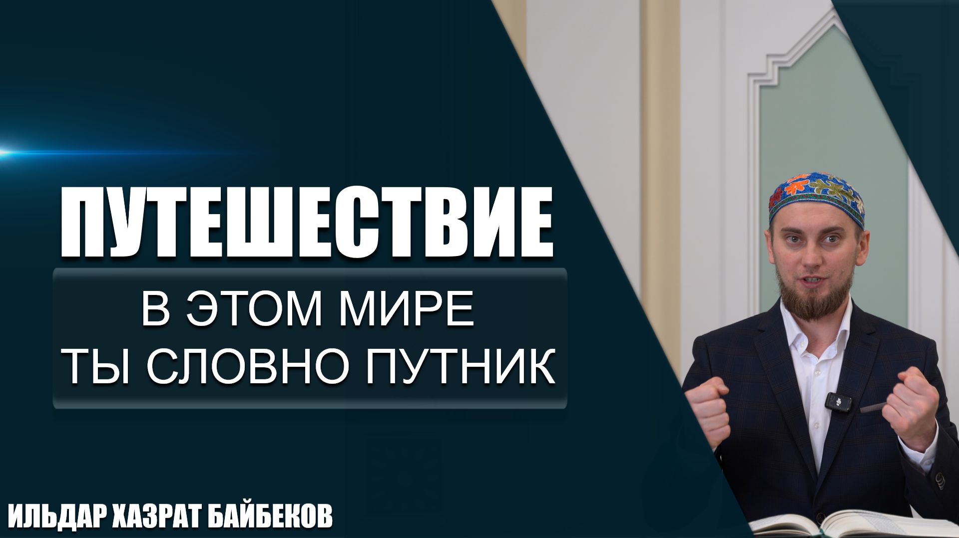 Путешествие | В этом мире ты словно путник
