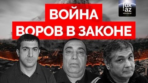 КАК РОВШАН ЛЕНКОРАНСКИЙ УНИЧТОЖИЛ ДЕДА ХАСАНА.