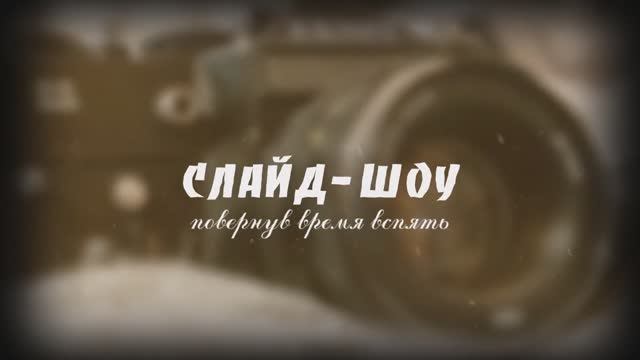 Слайд-шоу  Повернуть время вспять _1082 HD, 4К📌