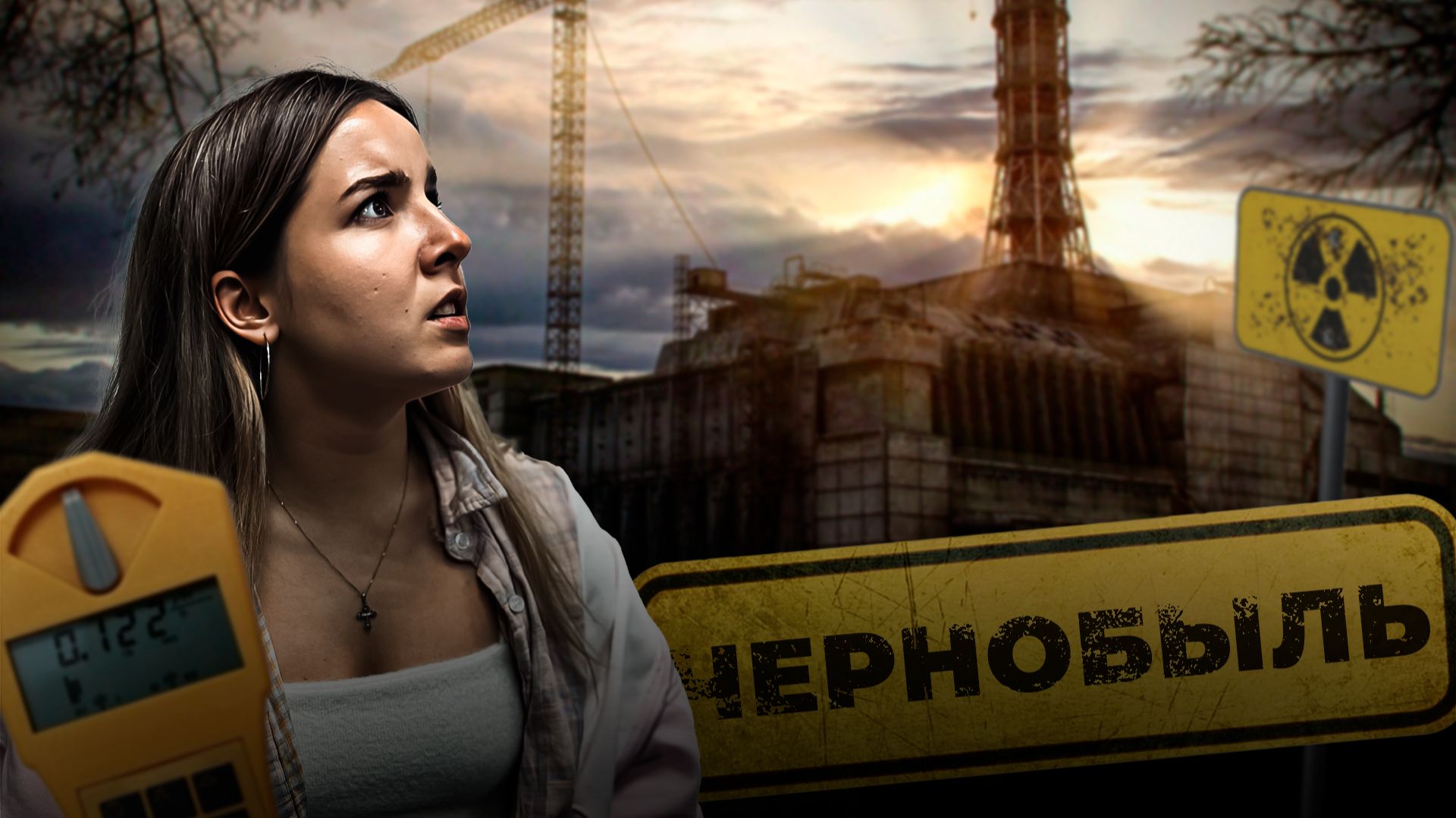 Чернобыль: тайна четвертого блока