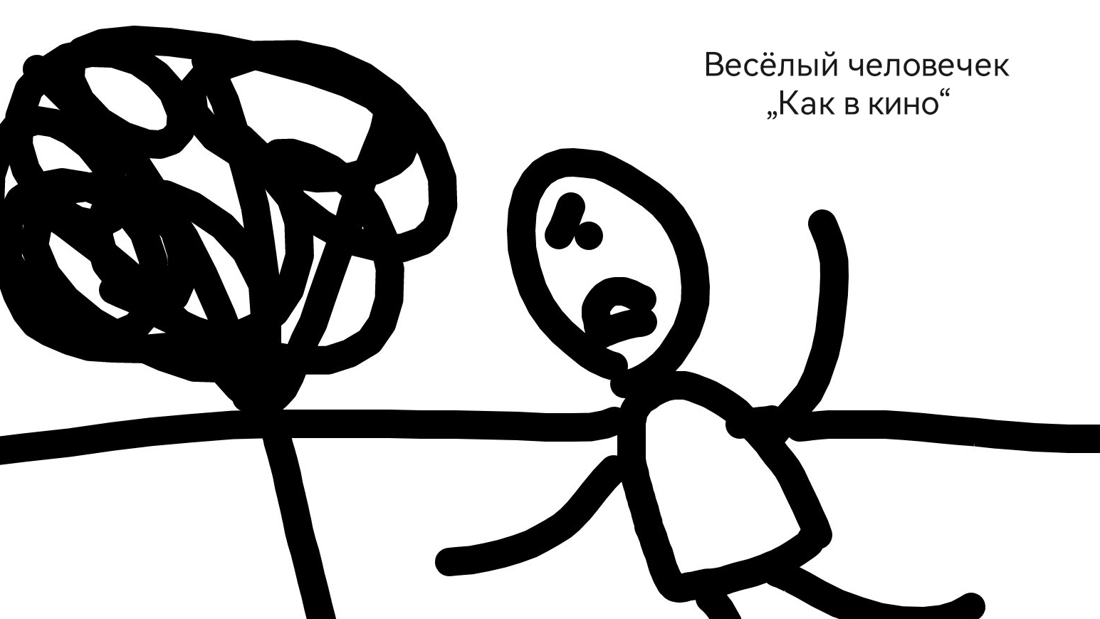 Весёлый человечек. эпизод 2. как в кино. Тестовый сезон